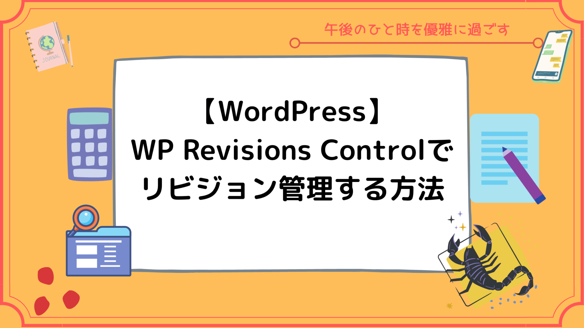 【WordPress】WP Revisions Controlでリビジョン管理する方法 | 午後ひと