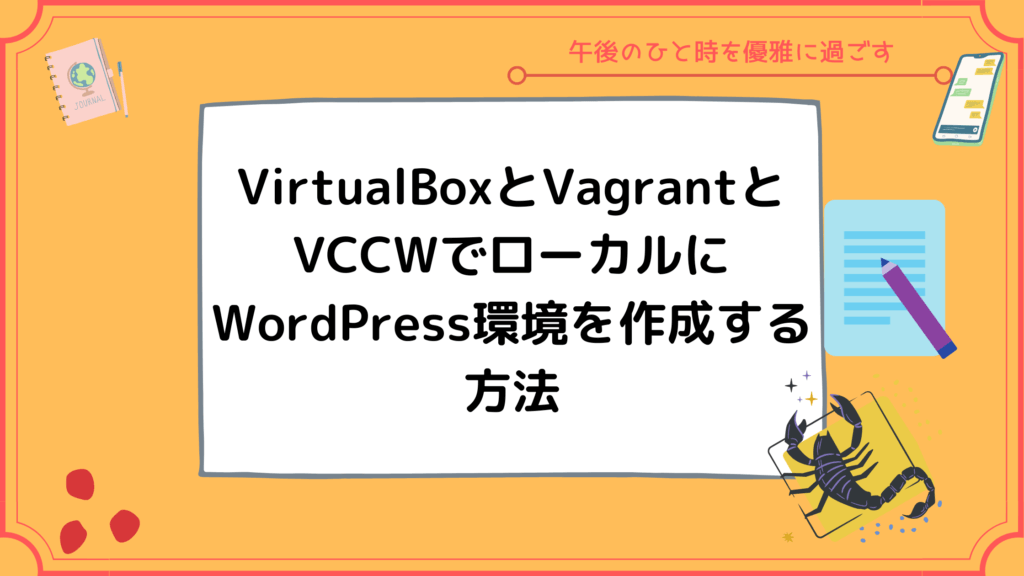 VirtualBoxとVagrantとVCCWでローカルにWordPress環境を作成する方法 | 午後ひと
